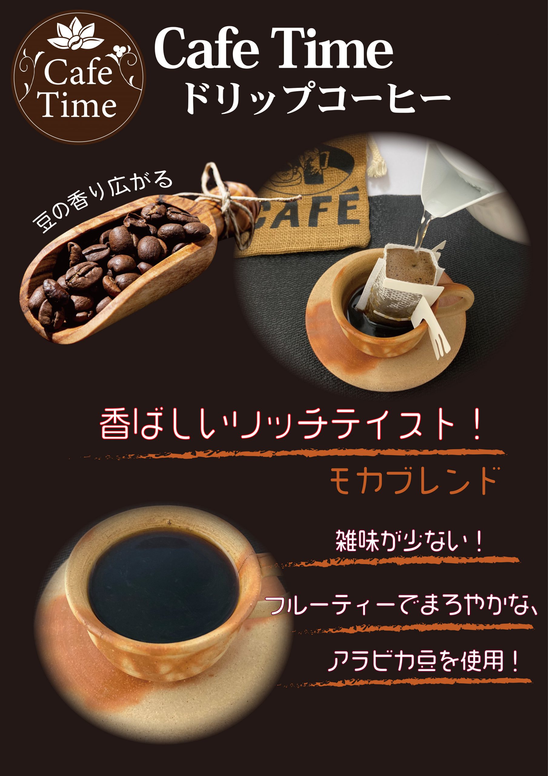 CafeTime モカブレンド16P | お茶とコーヒーの国太楼